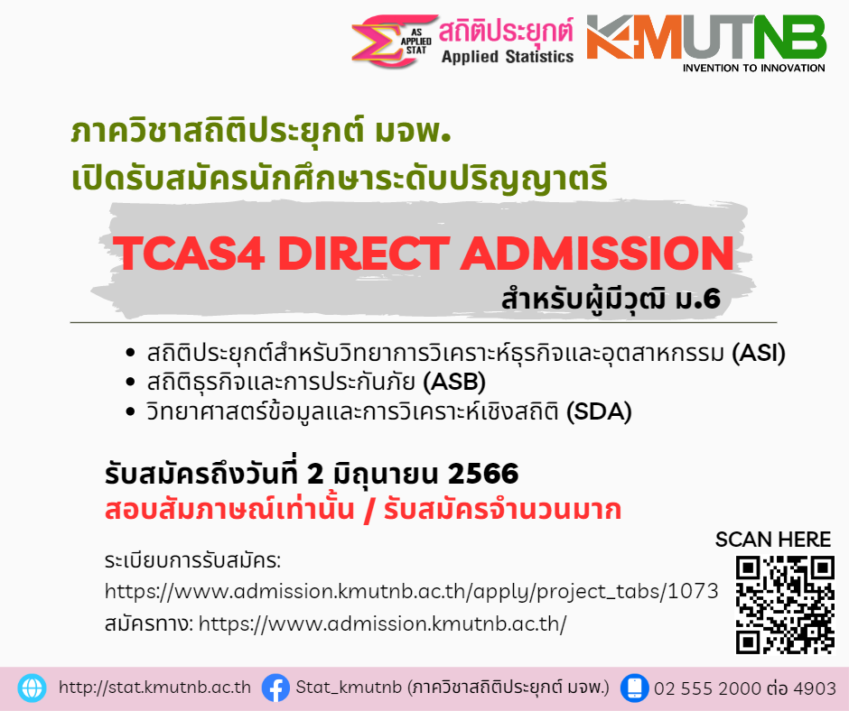 ภาควิชาสถิติประยุกต์ มหาวิทยาลัยเทคโนโลยีพระจอมเกล้าพระนครเหนือ รับสมัครนักศึกษาใหม่ ประจำปี ...