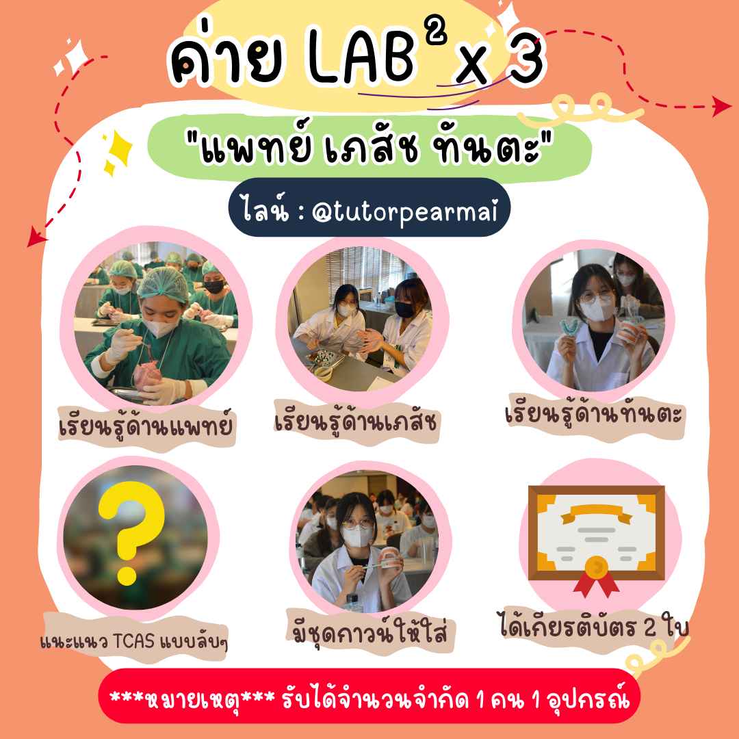 ค่าย LAB ยกกำลังสอง x 3 (แพทย์ เภสัช ทันตแพทย์)