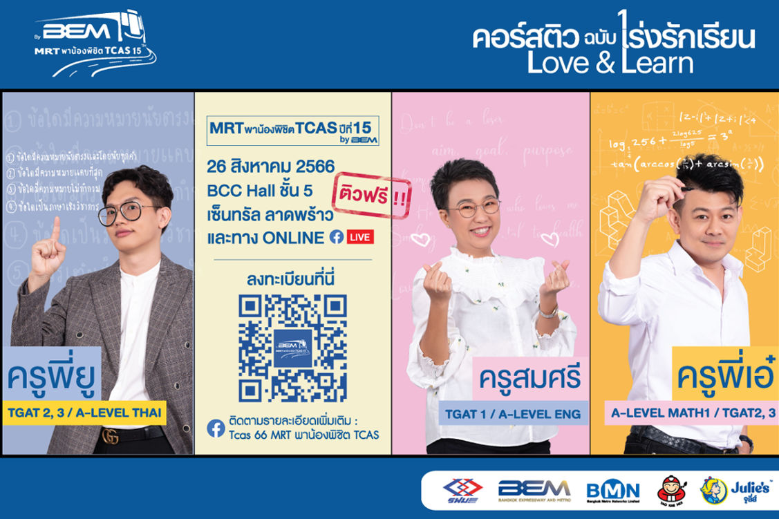 MRT พาน้องพิชิต TCAS ปีที่ 15 by BEM