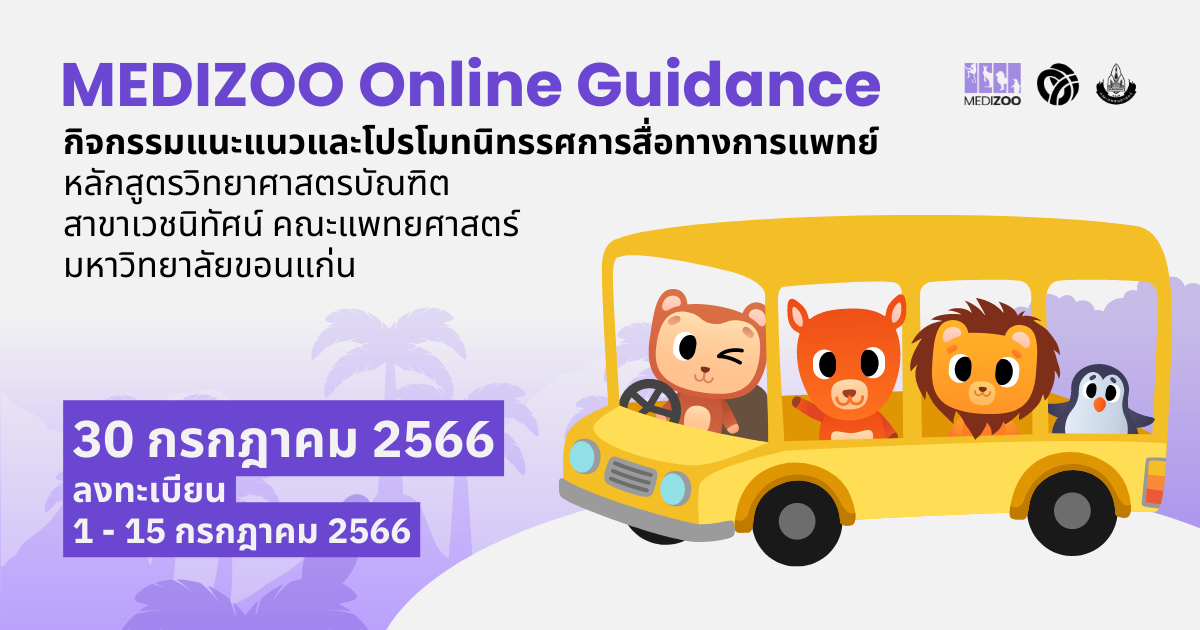 กิจกรรมแนะแนวออนไลน์ และโปรโมทนิทรรศการสื่อทางการแพทย์ MEDIZOO Online ...