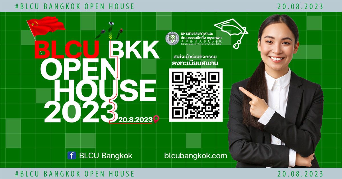 BLCU Bangkok ขอเชิญชวนเข้าร่วมกิจกรรม Open House แนะแนวหลักสูตร