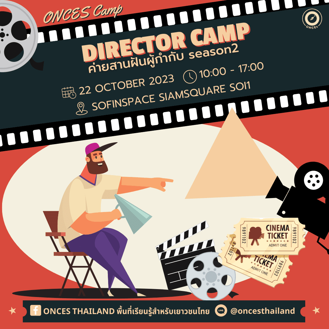 รับสมัครอีกครั้ง ! ค่าย ONSITE สานฝันผู้กำกับ (DIRECTOR CAMP) รุ่น 2