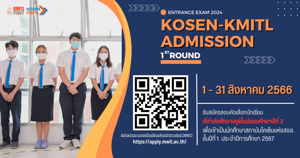 KOSEN-KMITL admission รอบที่ 1
