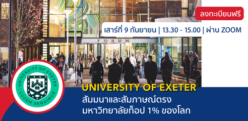 สัมมนาออนไลน์เรียนต่อ ป.โท เทอมมกราคม 2024 ที่ University of Exeter