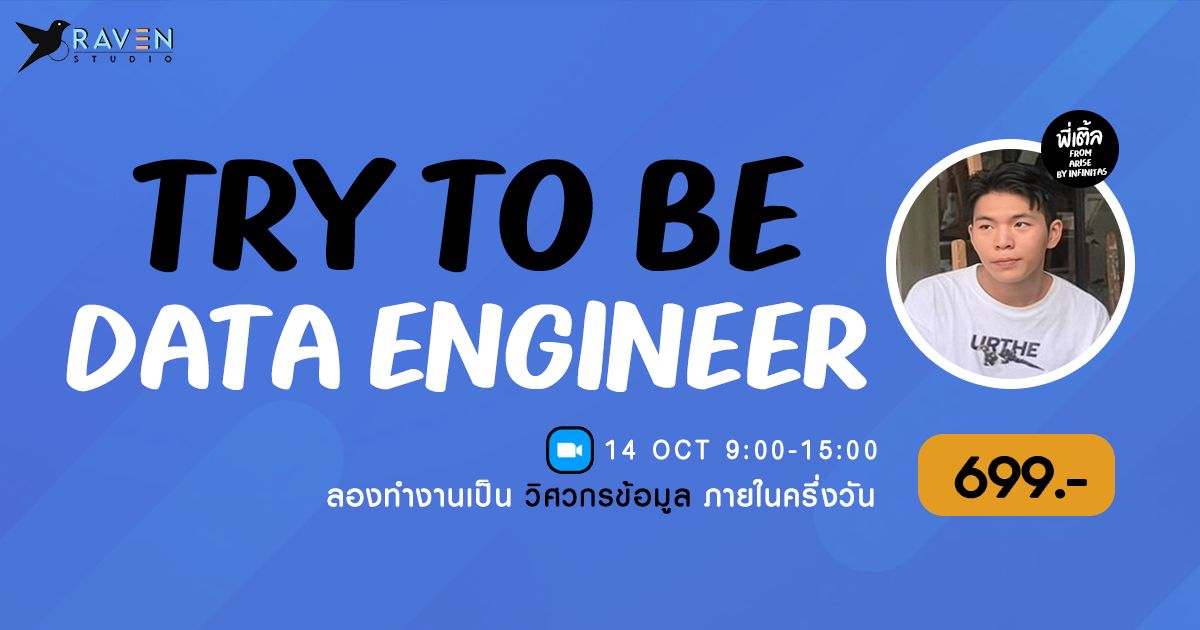 มาลองทำงานแบบ Data Engineer กันเถอะ!