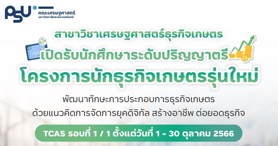 TCAS 67 รอบ 1/1 คณะเศรษฐศาสตร์ ม.อ. โครงการ นักธุรกิจเกษตรรุ่นใหม่