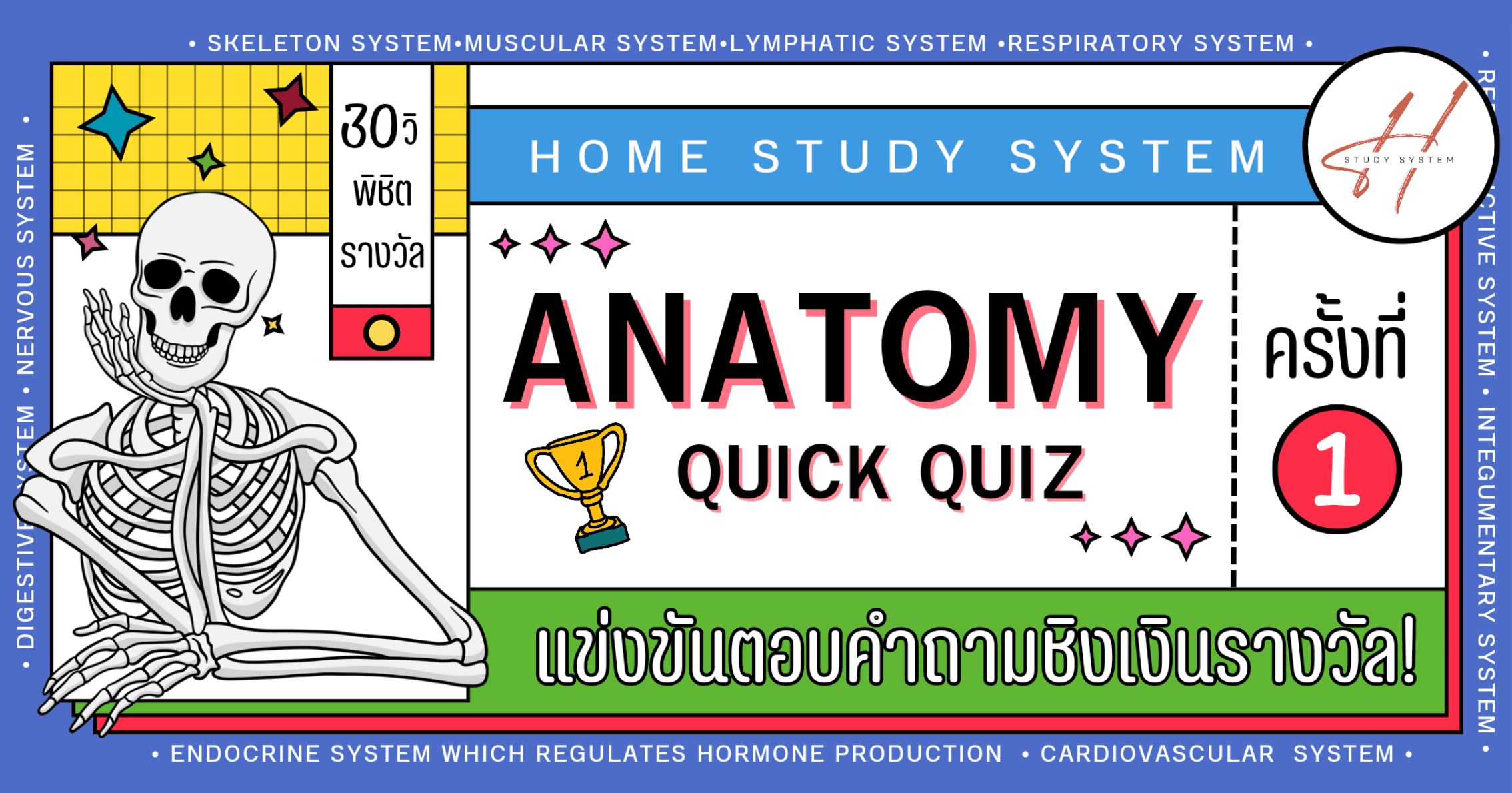 Anatomy Quick Quiz ครั้งที่ 1 การแข่งขันตอบคำถามชิงเงินรางวัลเกี่ยวกับ ...