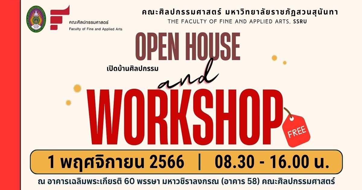 OPEN HOUSE and WORKSHOP คณะศิลปกรรมศาสตร์ มหาวิทยาลัยราชภัฏสวนสุนันทา