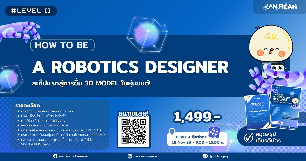 How to be a Robotics designer - สเต็ปแรกสู่การขึ้น 3D Model ในหุ่นยนต์!