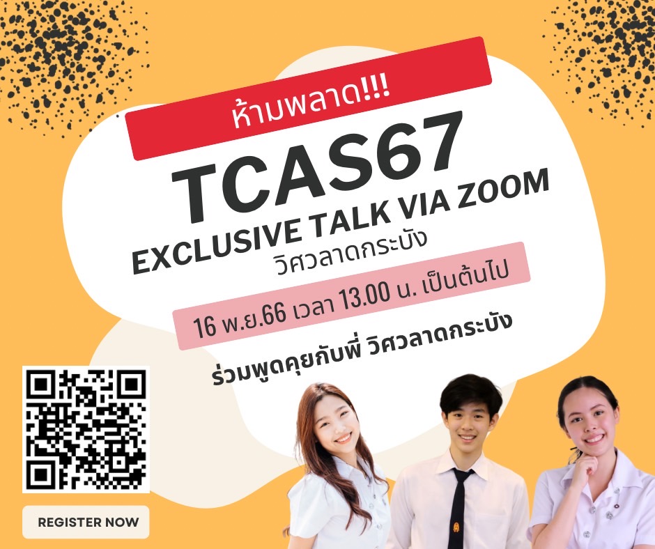 แนะนำหลักสูตรวิศวลาดกระบัง พร้อมเตรียมสมัคร TCAS1 คุยกับรุ่นพี่ (Talk with me) Zoom Online ...
