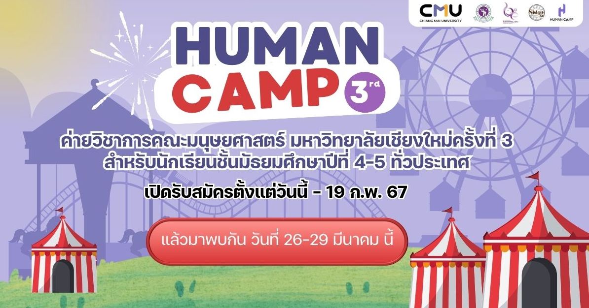 ค่ายวิชาการมนุษยศาสตร์ ครั้งที่ 3 (Human Camp 3rd)
