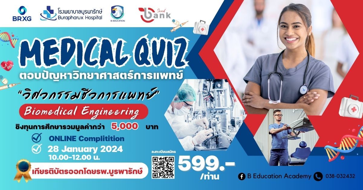 BRXG Medical Quiz Biomedical Engineeringตอบปัญหาวิทยาศาสตร์การแพทย์ชิง ...