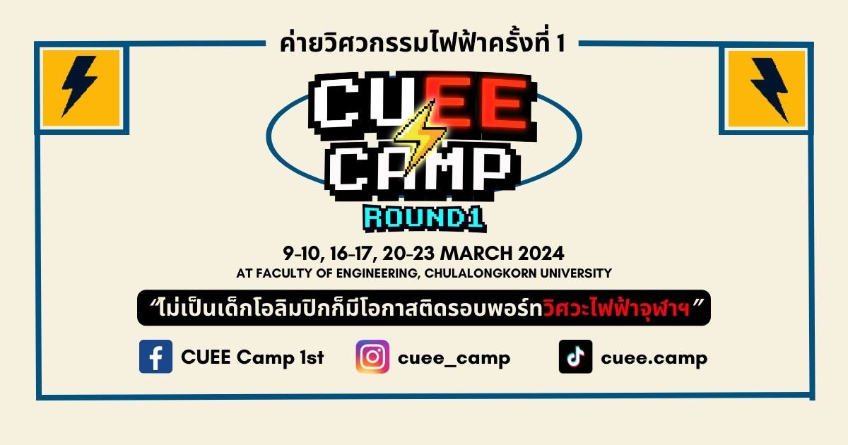 ค่ายวิศวกรรมไฟฟ้าครั้งที่ 1 / CUEE Camp