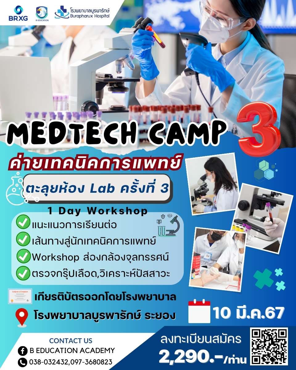 Medtech camp ค่ายนักเทคนิคการแพทย์ ครั้งที่ 3 พร้อมWorkshop ในสถานที่ปฏิบัติงานจริง