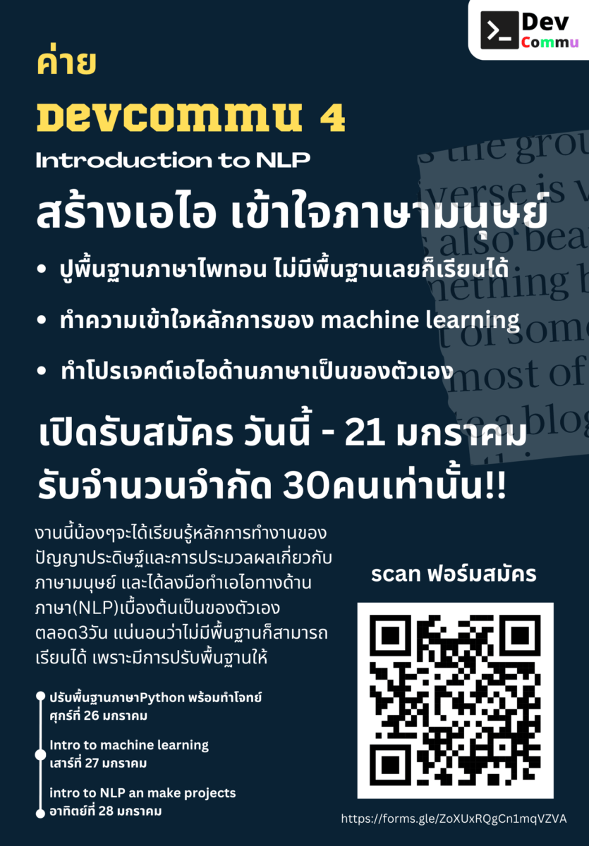 ค่ายDevcommu ครั้งที่4 สอนเอไอเข้าใจภาษามนุษย์