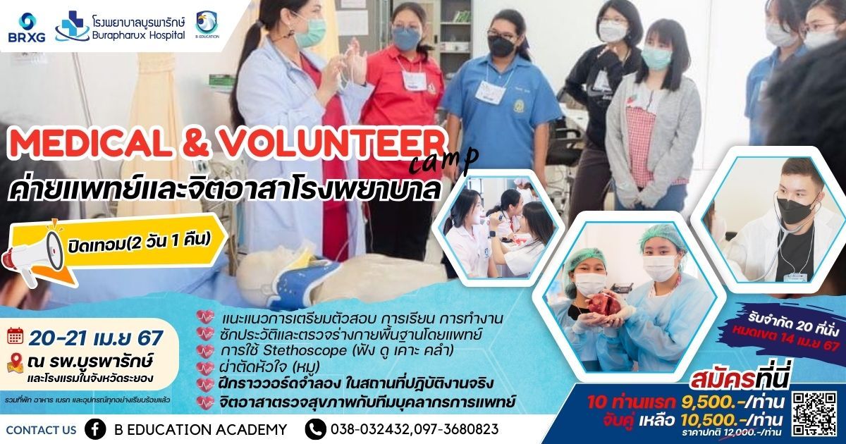 Medical & Volunteer Camp ค่ายแพทย์และจิตอาสาโรงพยาบาล