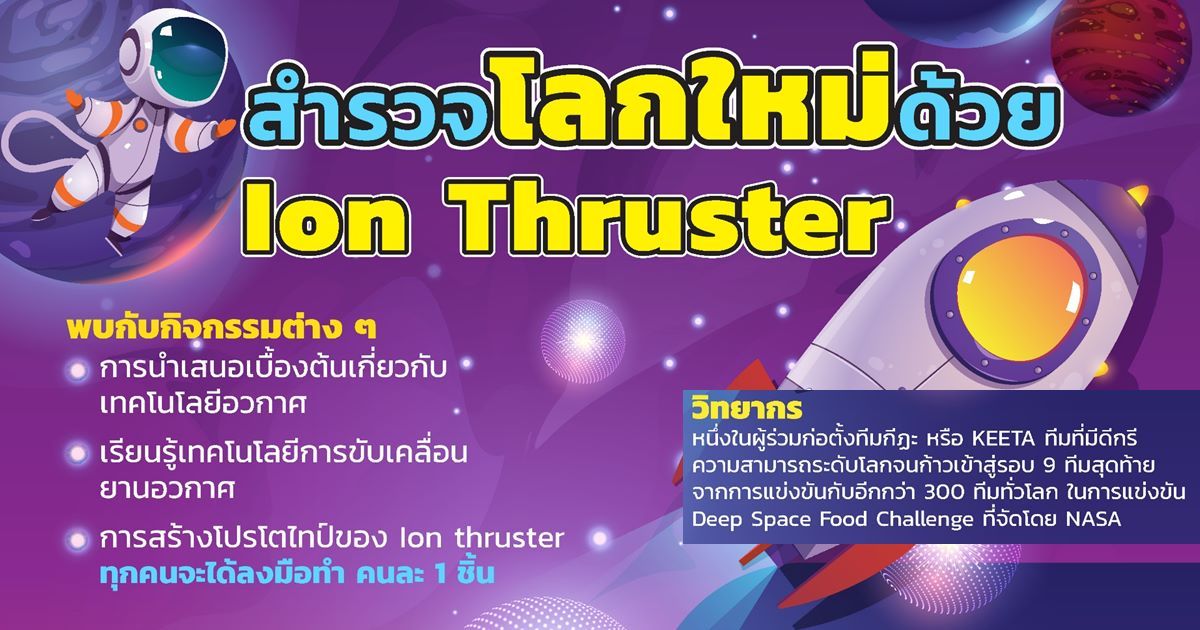 เดินทางแบบไอออน: สำรวจโลกใหม่ด้วย Ion Thruster