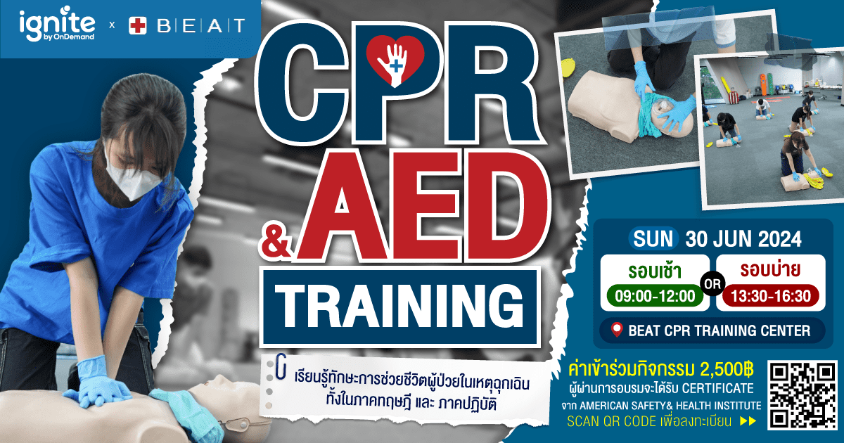 CPR & AED Training การช่วยชีวิตผู้ป่วยในเหตุฉุกเฉิน