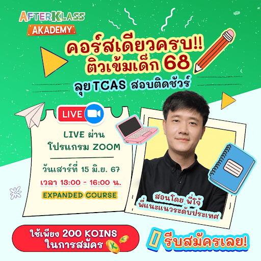 AFTERKLASS คอร์สติวเข้มเด็ก 68 ลุย TCAS สอบติดชัวร์