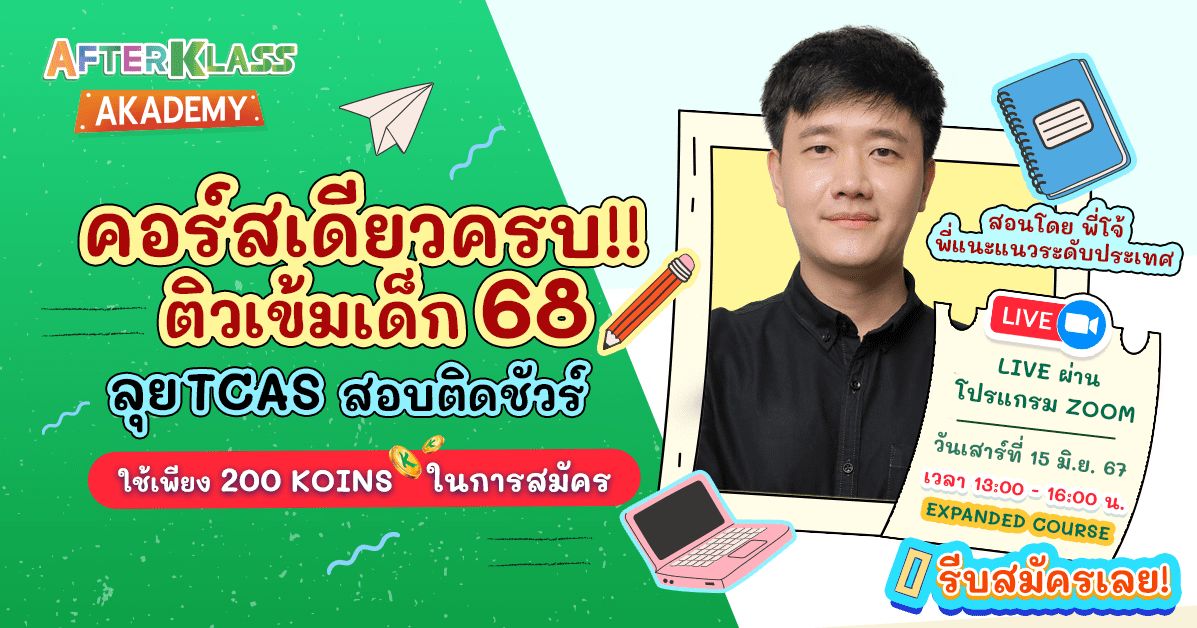 AFTERKLASS คอร์สติวเข้มเด็ก 68 ลุย TCAS สอบติดชัวร์