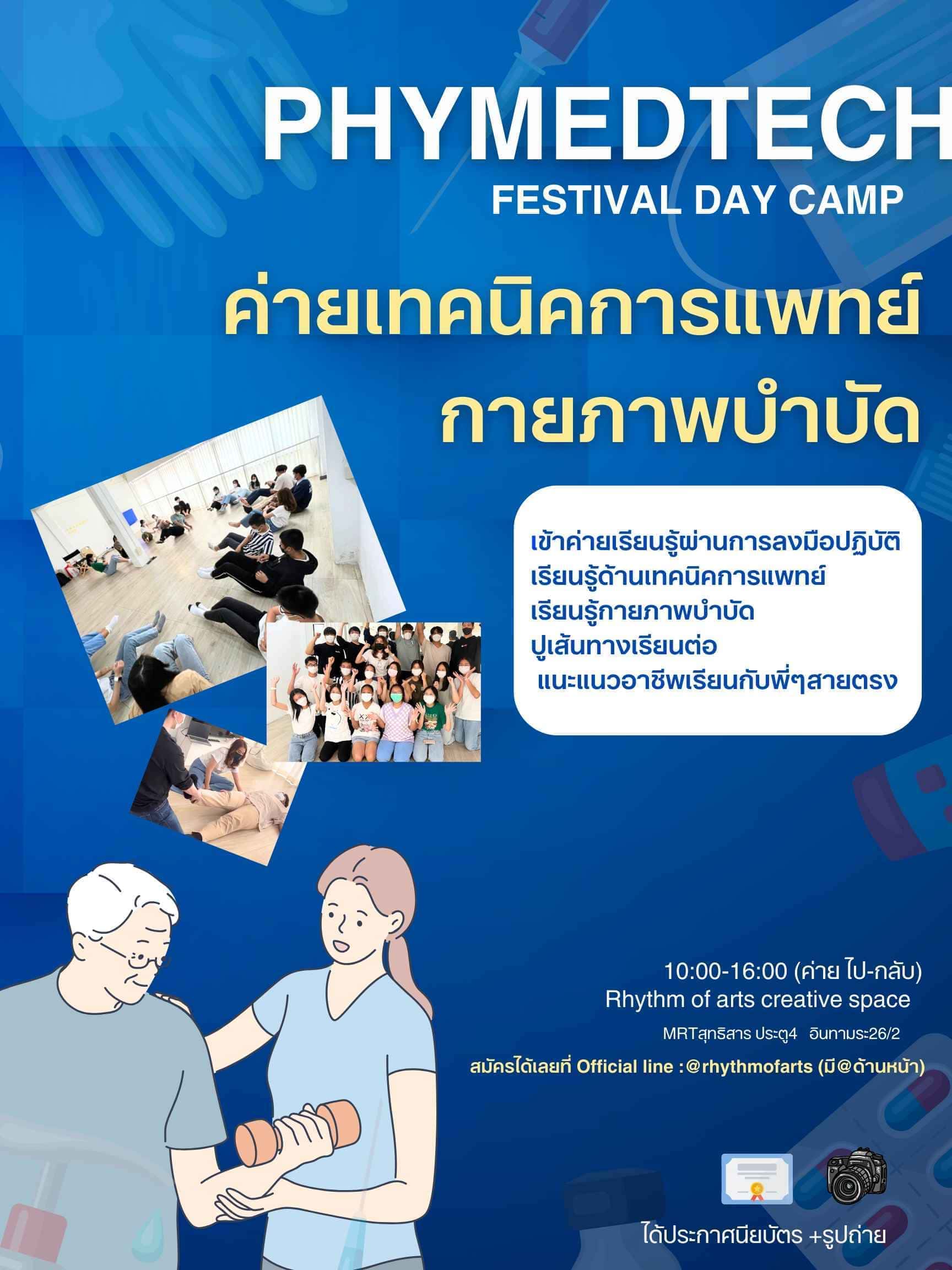 Physic med tech camp ค่ายเทคนิคการแพทย์ และกายภาพบำบัด