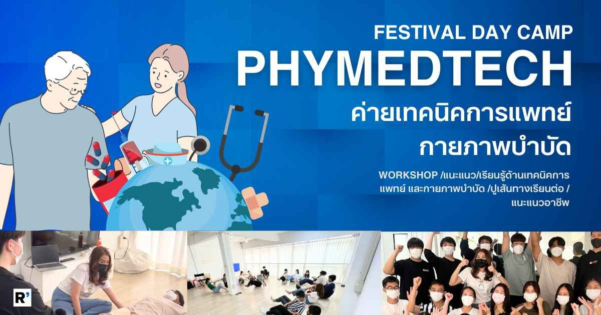 Physic med tech camp ค่ายเทคนิคการแพทย์ และกายภาพบำบัด