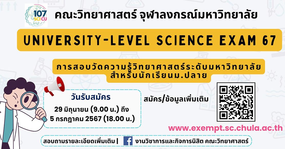 UNIVERSITY-LEVEL SCIENCE EXAM โครงการทดสอบเพื่อวัดความรู้วิทยาศาสตร์ ...