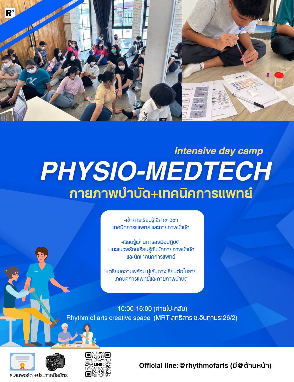 Physic med tech camp ค่ายเทคนิคการแพทย์ และกายภาพบำบัด