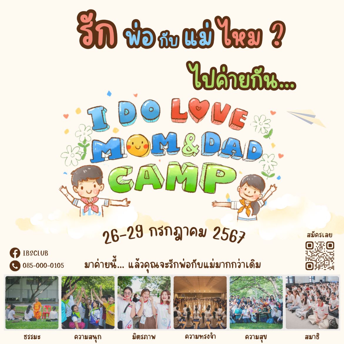ค่ายรวมพลคนรักพ่อแม่ ( I DO LOVE MOM & DAD CAMP )
