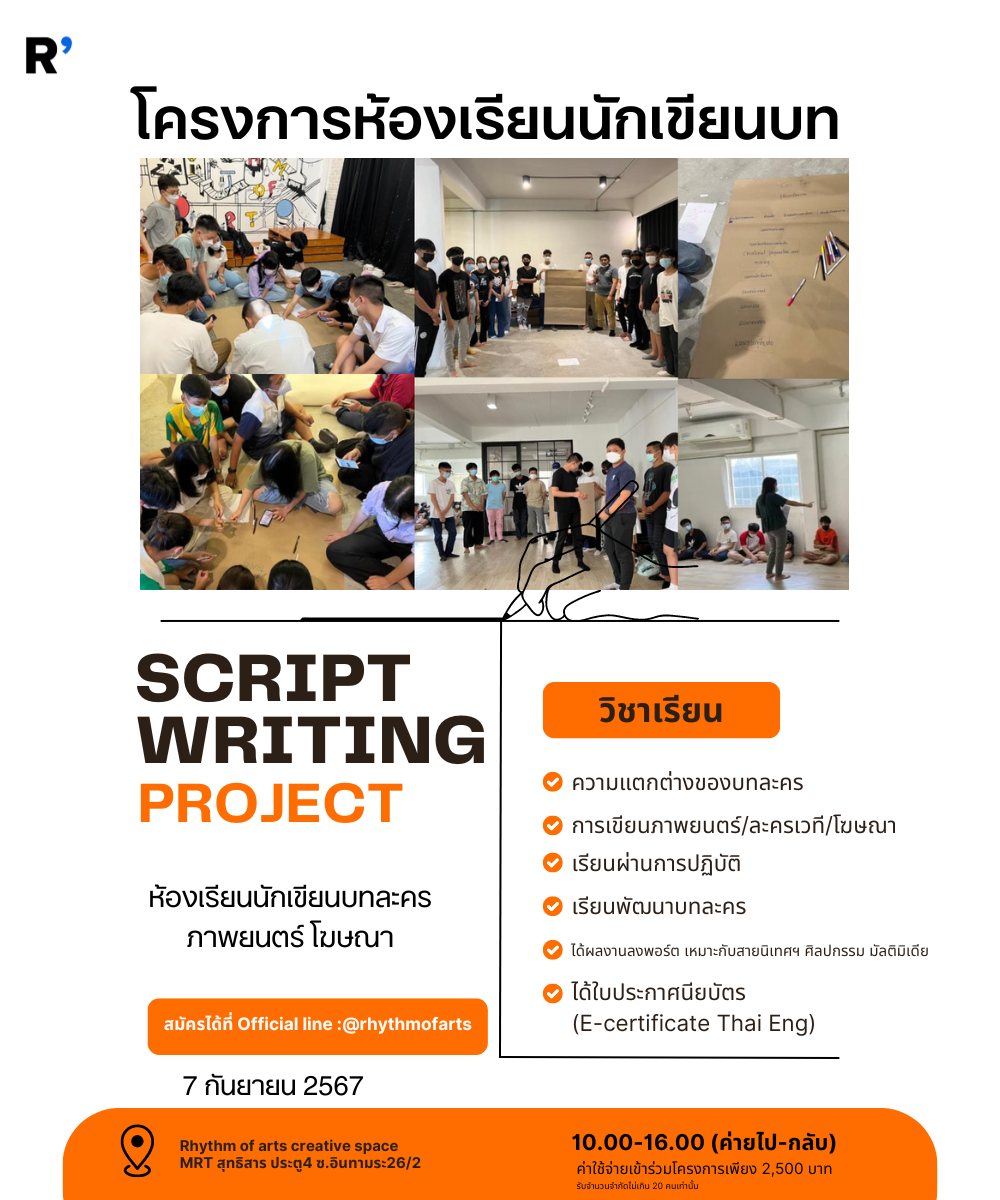 Script writing project เปิดโลกนักเขียนบท
