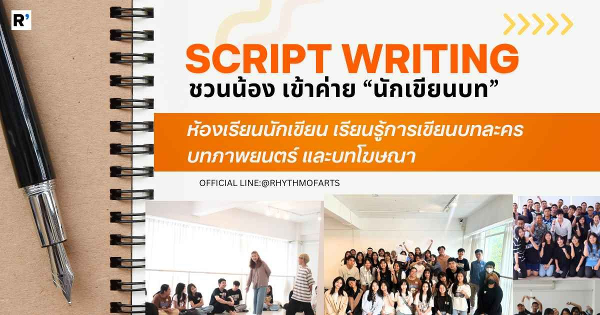Script writing project เปิดโลกนักเขียนบท