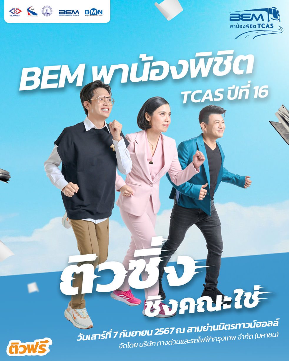 Tcas by BEM ติวซิ่ง!! พาน้องพิชิต Tcas ปีที่ 16