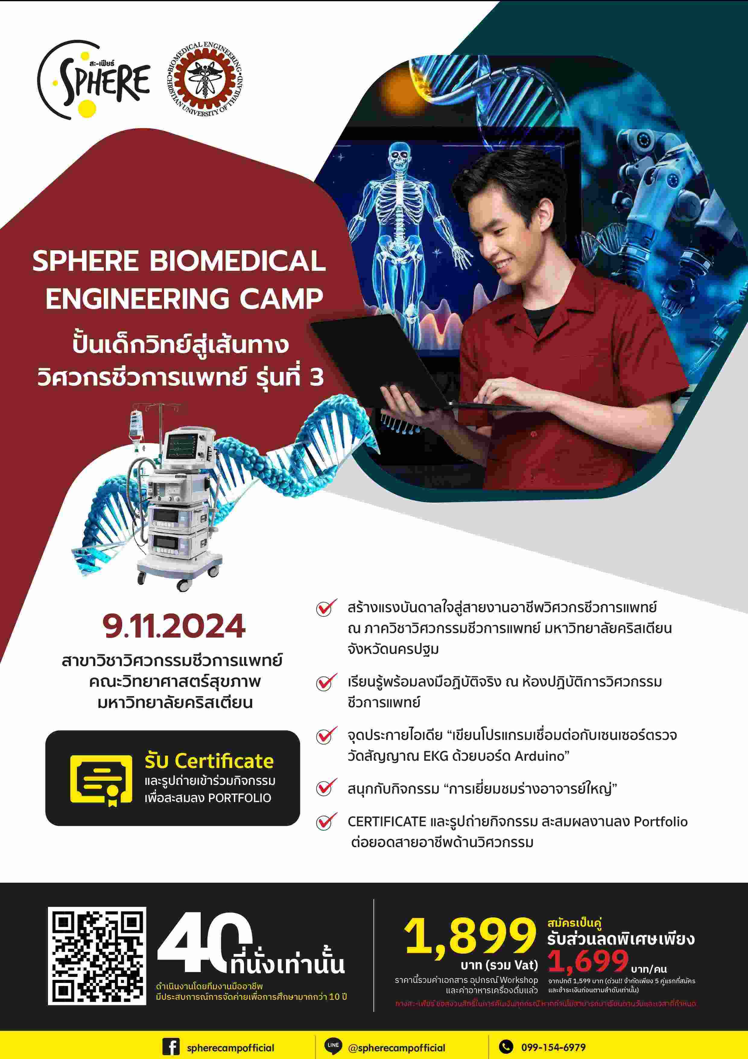 SPHERE Biomedical Engineering Camp ปั้นเด็กวิทย์สู่เส้นทางวิศวกรชีว ...