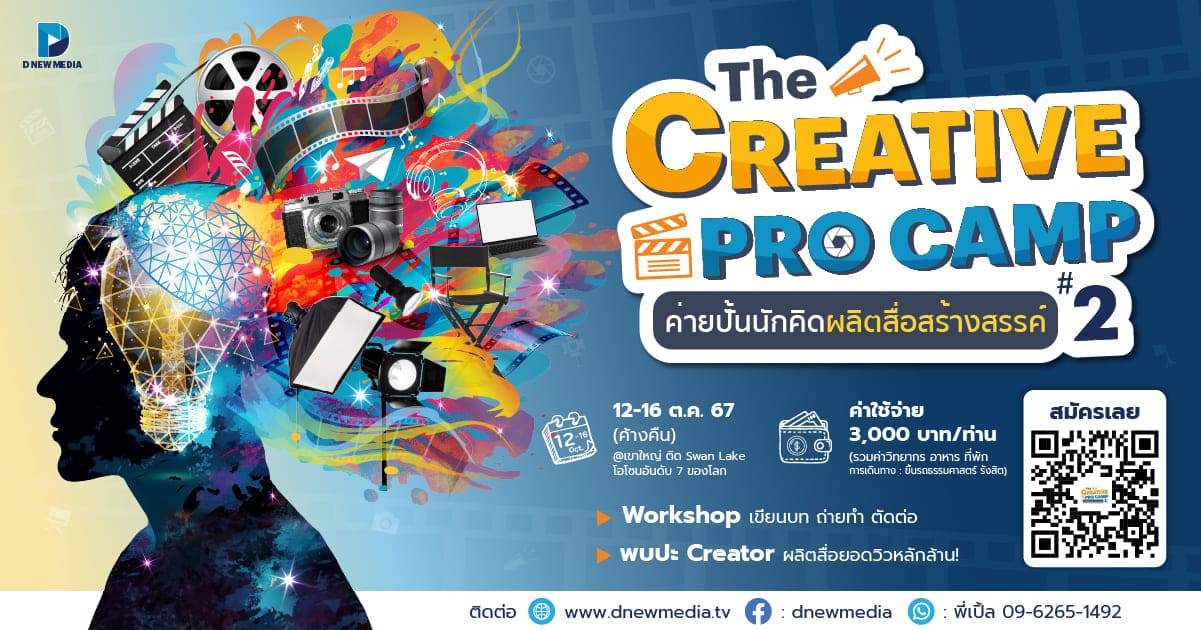 The creative pro camp รุ่นที่ 2