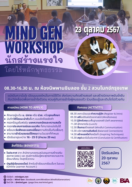 Mind Gen Workshop นักสร้างแรงใจ (โดยใช้หลักพุทธธรรม)