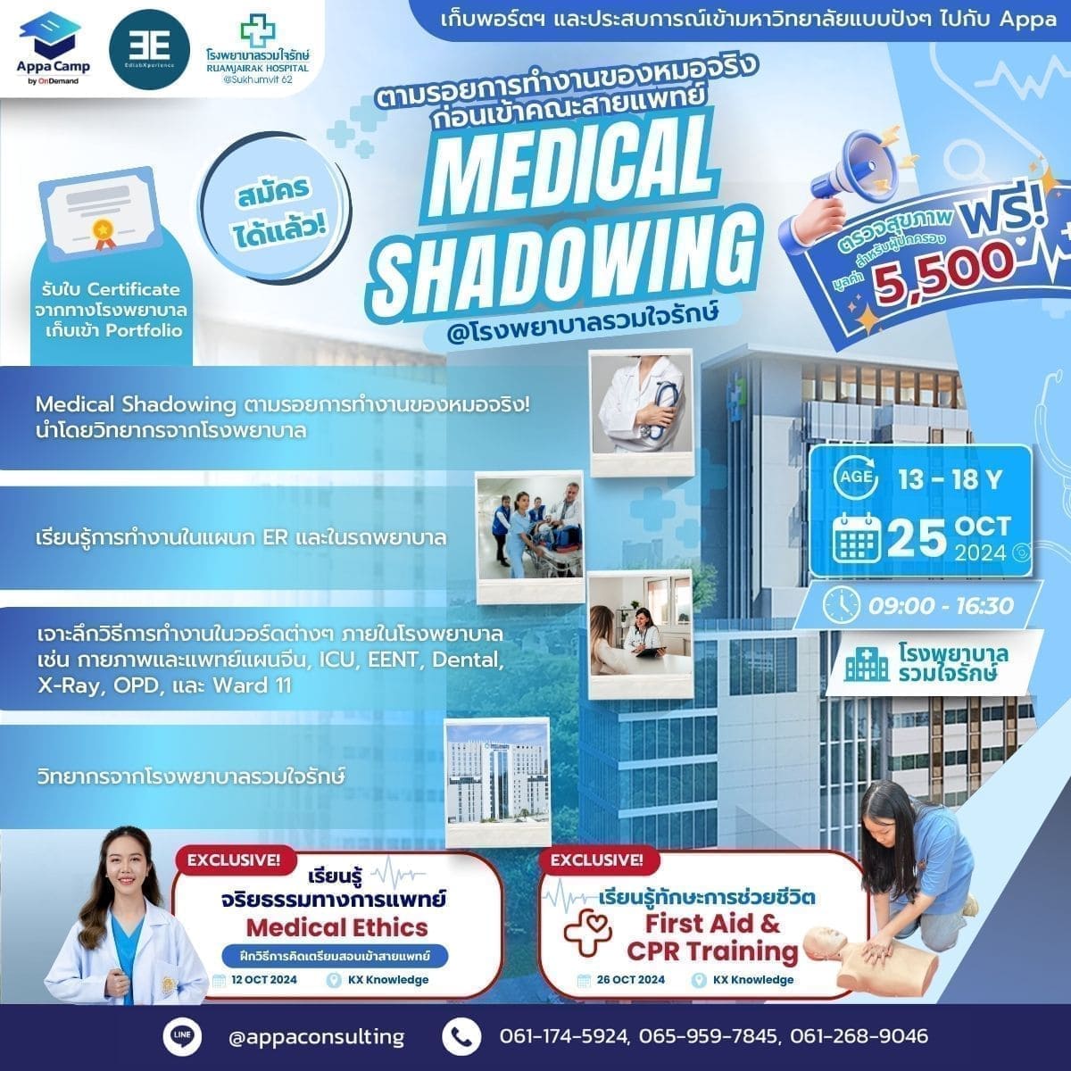 Medical Shadowing ค่ายตามรอยการทำงานแพทย์ที่โรงพยาบาลรวมใจรักษ์!