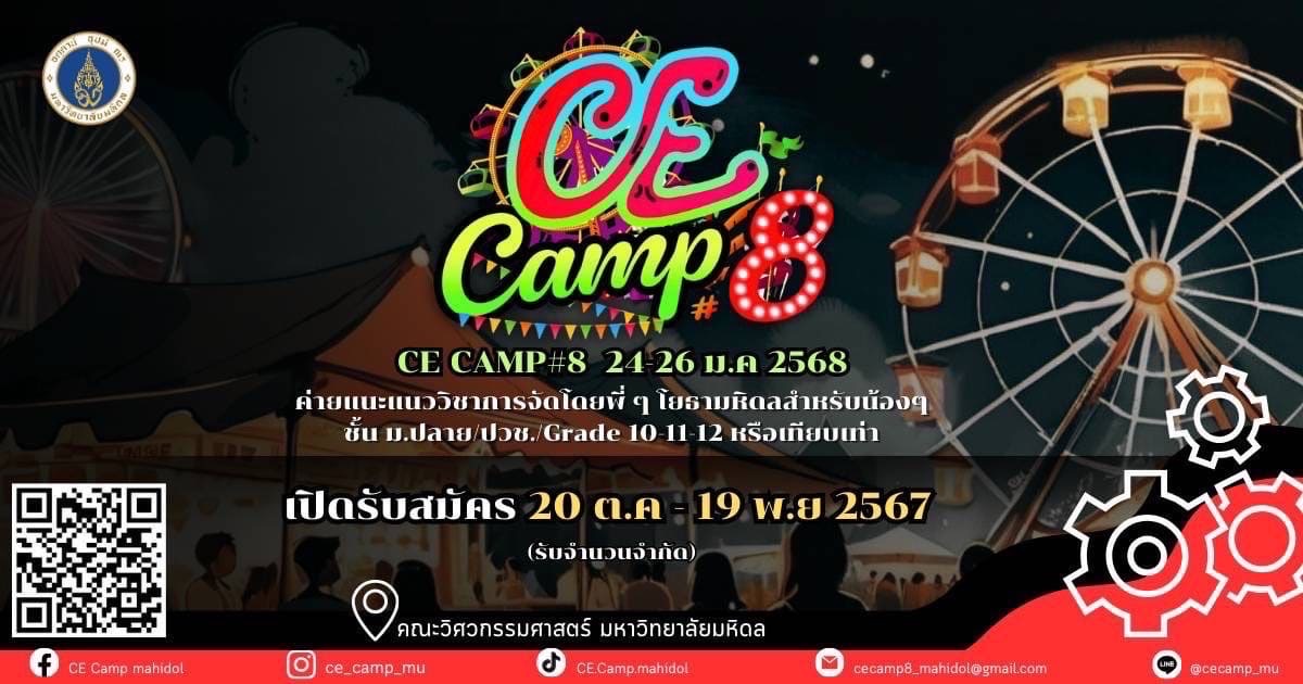 ค่าย CE Camp ครั้งที่ 8 (วิศวกรรมโยธา มหาวิทยาลัยมหิดล)