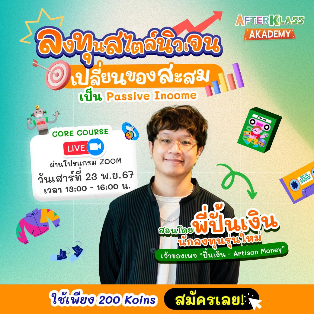 AFTERKLASS AKADEMY คอร์สลงทุนสไตล์นิวเจน เปลี่ยนของสะสม เป็น Passive Income