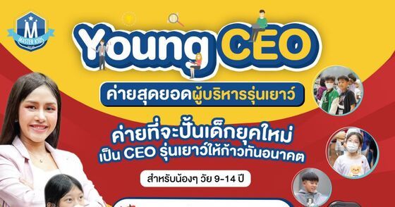 YOUNG CEO รุ่นที่ 3 ค่ายสุดยอดผู้บริหารรุ่นเยาว์