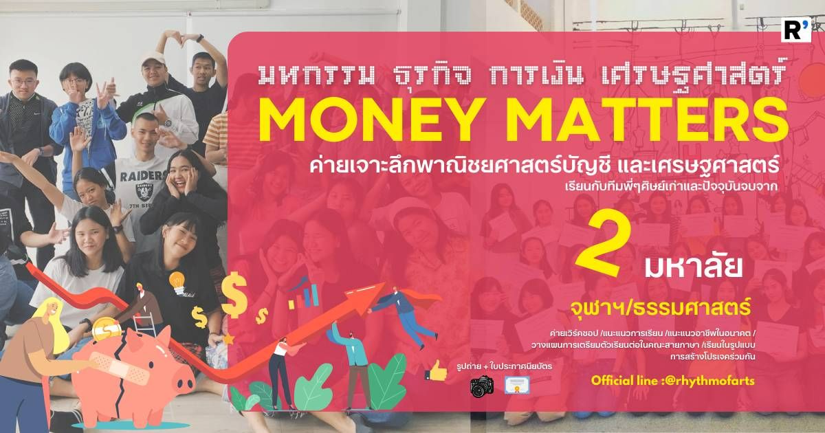 Money Matters มหกรรมการเงิน ธุรกิจ บริหาร และเศรษฐศาสตร์