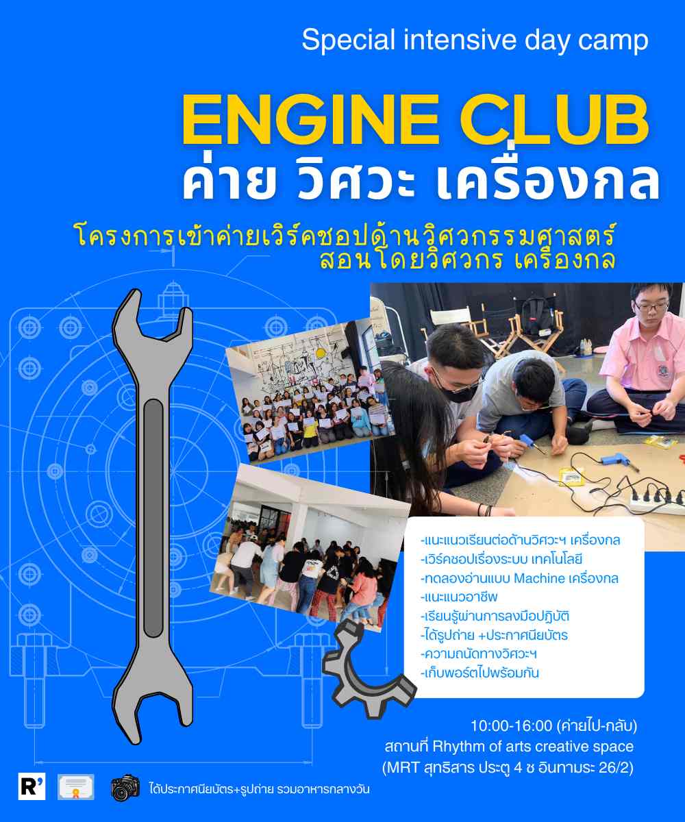 ENGINE CLUB ค่ายเจาะลึกด้านวิศวกรรมศาสตร์ สาขาวิชาเครื่องกล