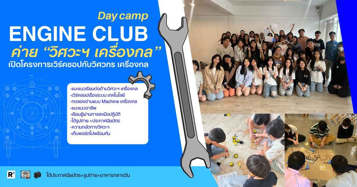ENGINE CLUB ค่ายเจาะลึกด้านวิศวกรรมศาสตร์ สาขาวิชาเครื่องกล