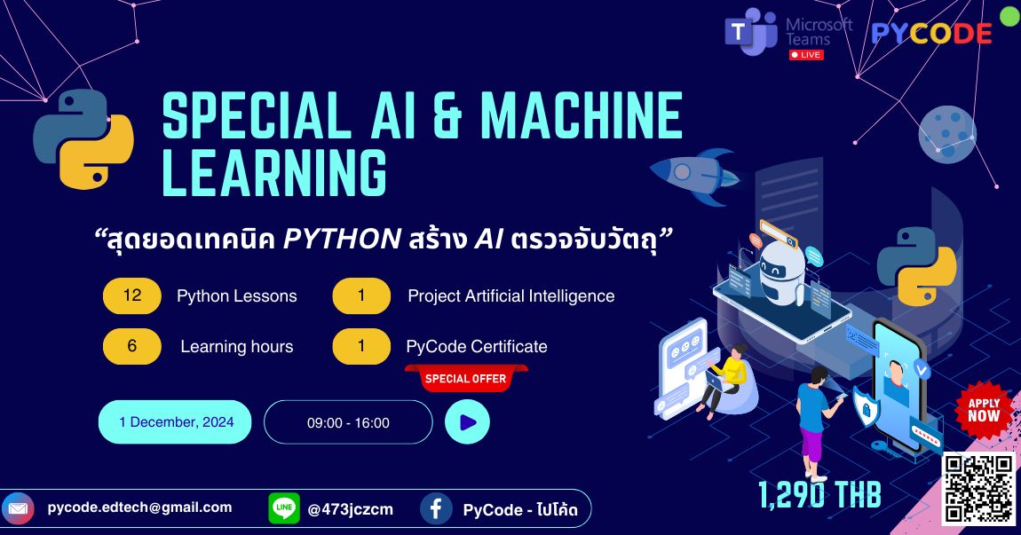 Special AI & Machine Learning ครั้งที่ 8