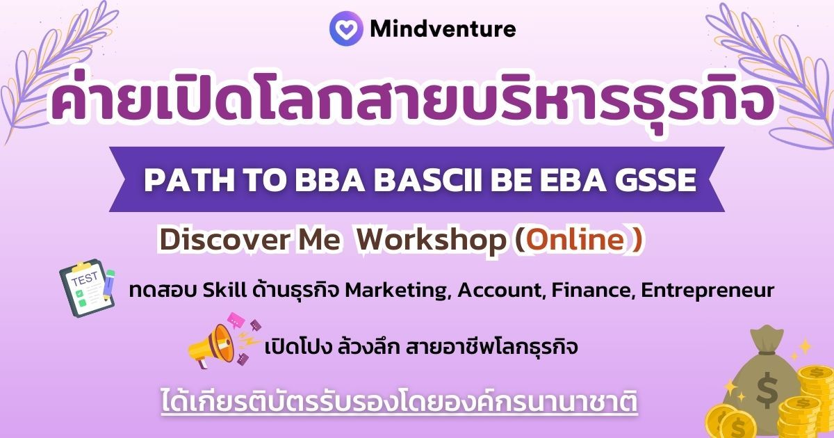 ค่ายเปิดโลกอาชีพสายบริหารธุรกิจ PATH TO BBA EBA BE BAScii GSSE (Discover Me Online Workshop)