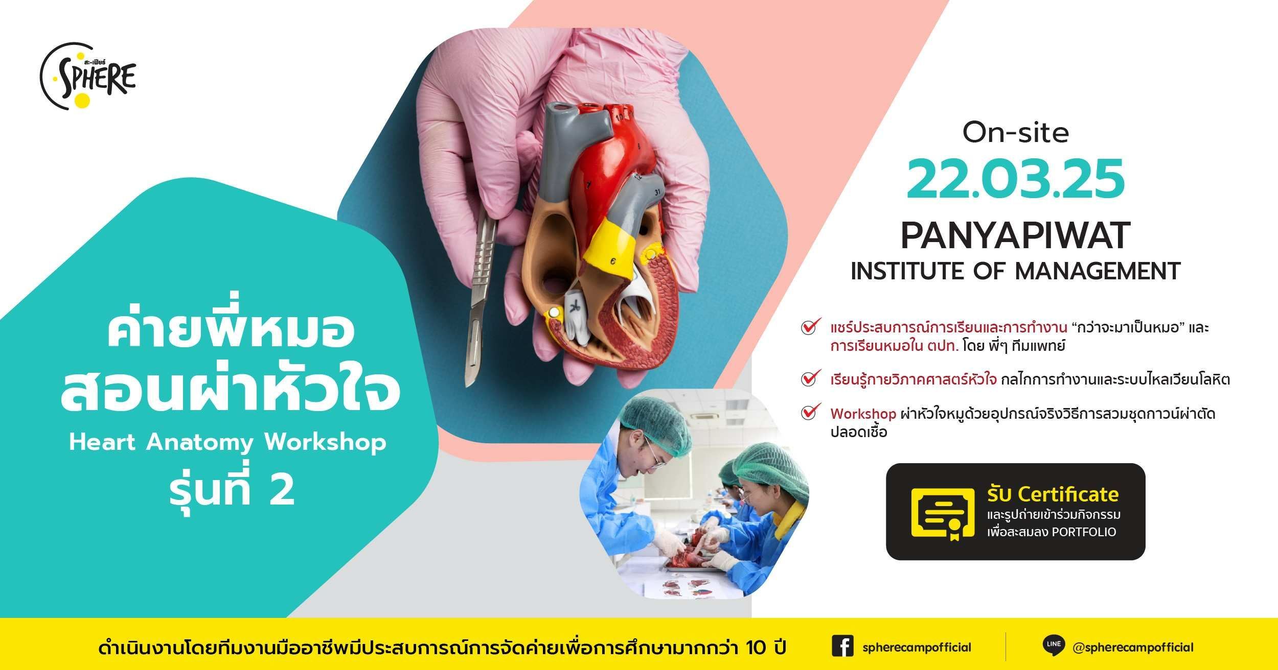 ค่ายพี่หมอสอนผ่าหัวใจ Heart Anatomy Workshop รุ่นที่ 2