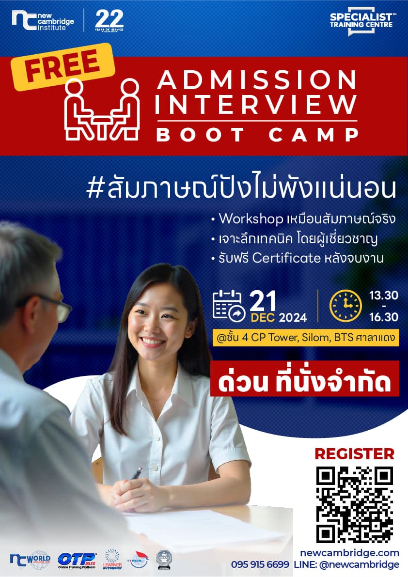 #สัมภาษณ์ปังไม่พังแน่นอน Admission Interview Boot Camp