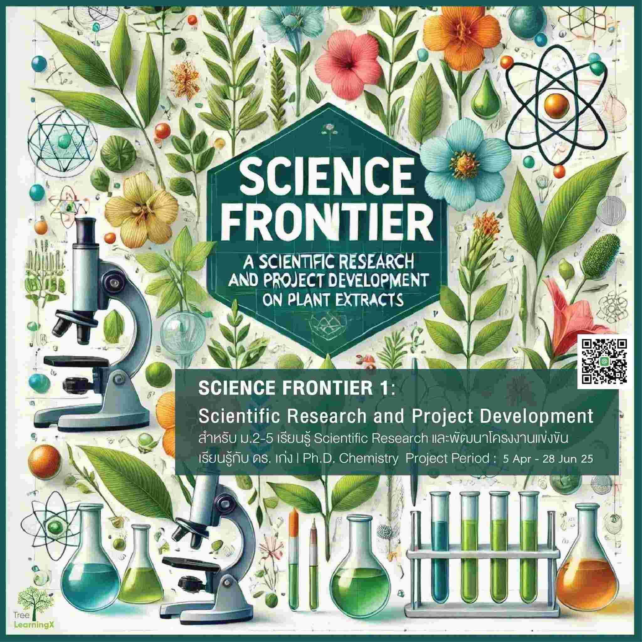 Science Frontier 1 (พัฒนาโครงงานวิทยาศาสตร์)