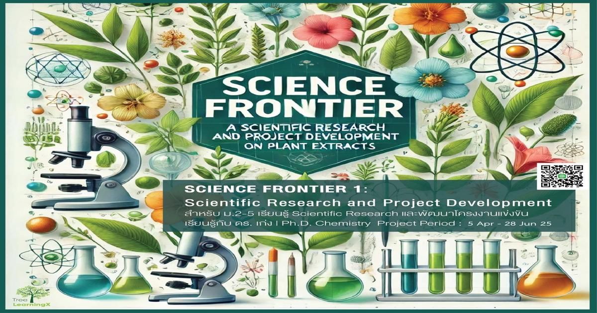 Science Frontier 1 (พัฒนาโครงงานวิทยาศาสตร์)