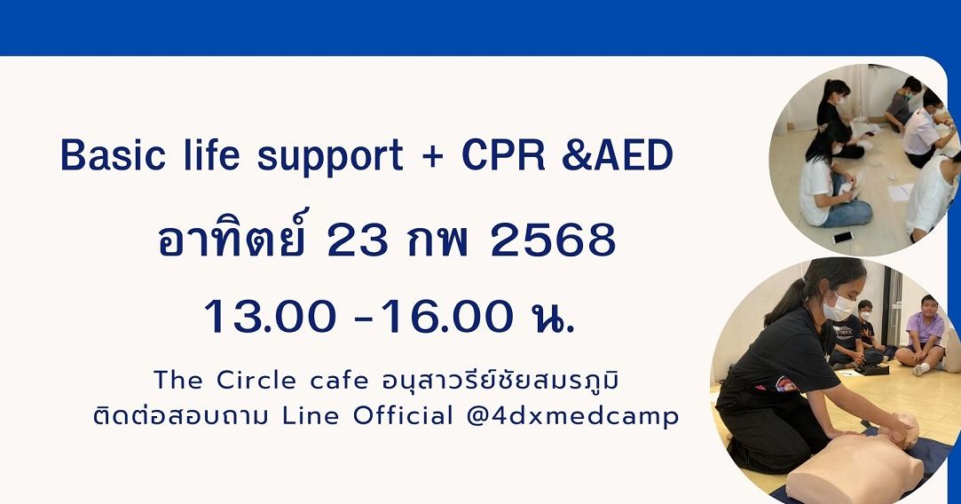 Basic Life Support and CPR อาทิตย์ 23 กพ 68 (13.00-16.00 )