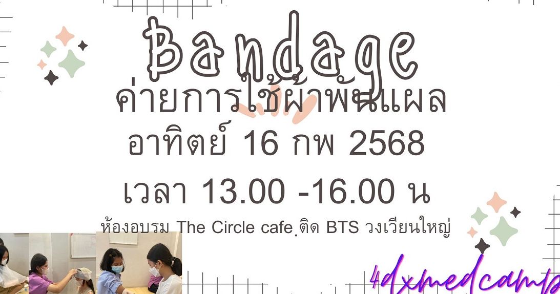 Workshop ฝึกการใช้ผ้าพันแผล อาทิตย์ 16 กพ 68 (13.00 -16.00 )